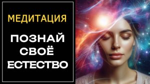 Медитация. Познай Своё Естество #лучшая медитация