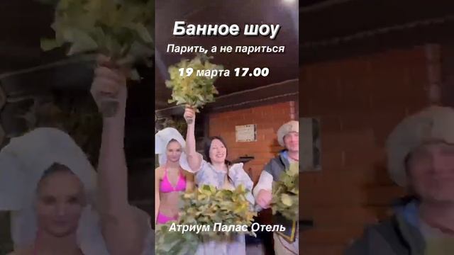 А не пойти ли нам всем… в БАНЮ?!