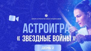 🌌 Как найти свою силу и внутренний свет?
В этом поможет Астроигра «Звёздные Войны»