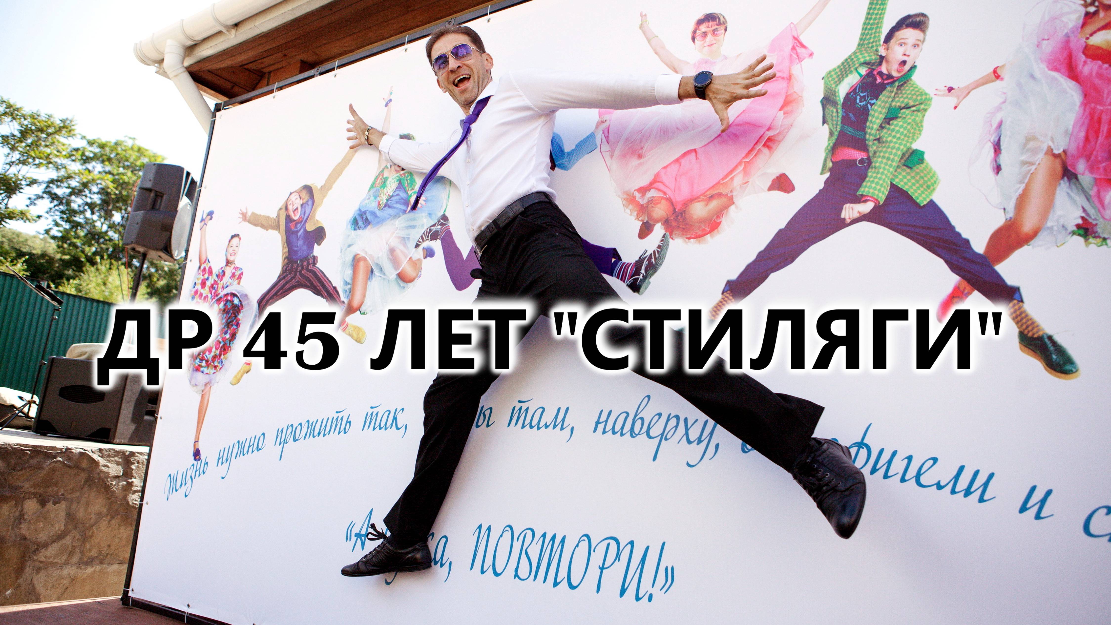 День рождения Альбины (Стиляги). www.лангерман.рф