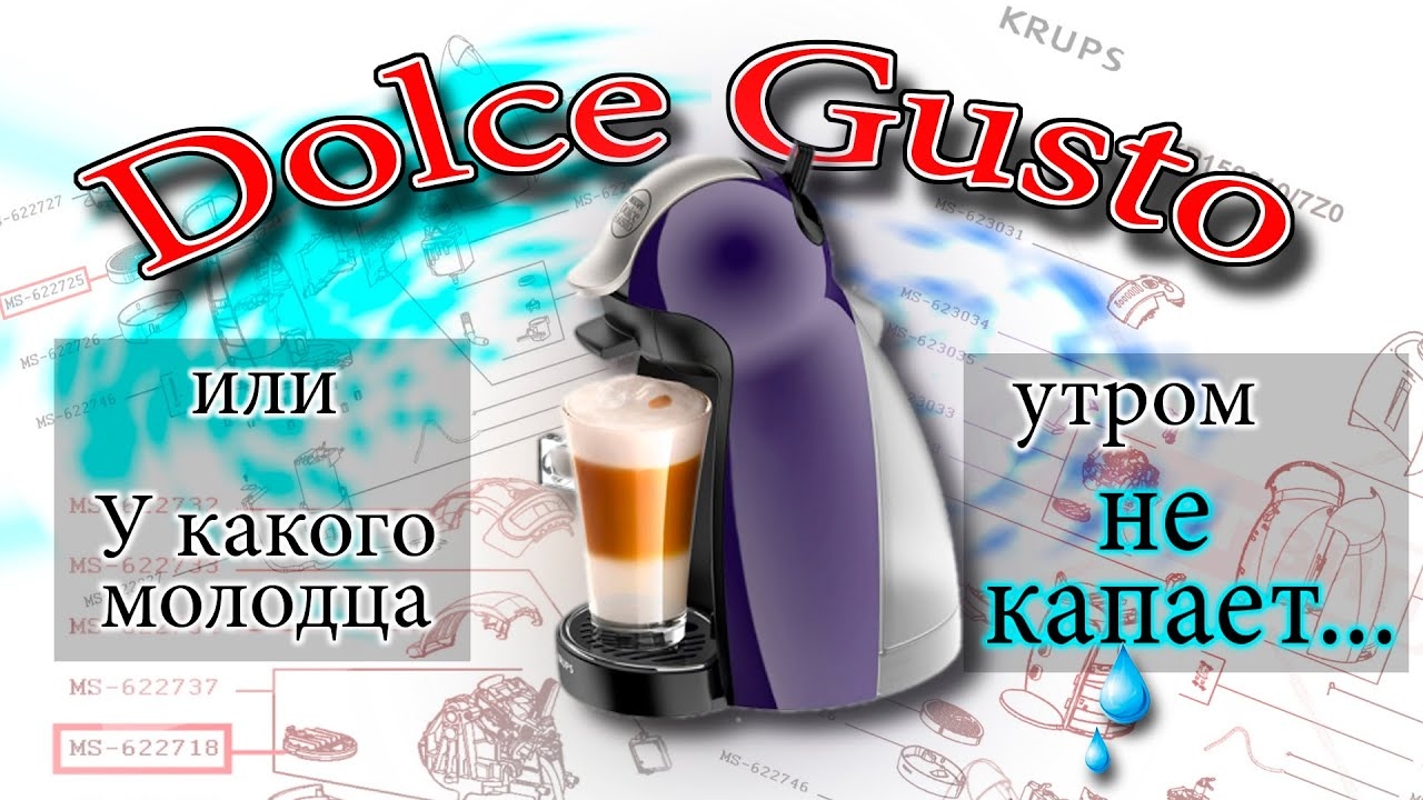 Dolce Gusto или у какого молодца утром не капает....