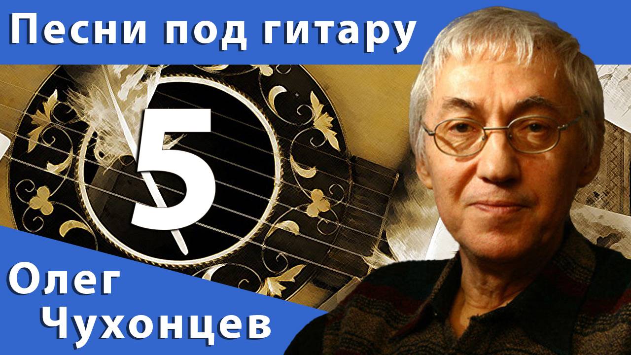 Песни под гитару #5 - Олег Чухонцев