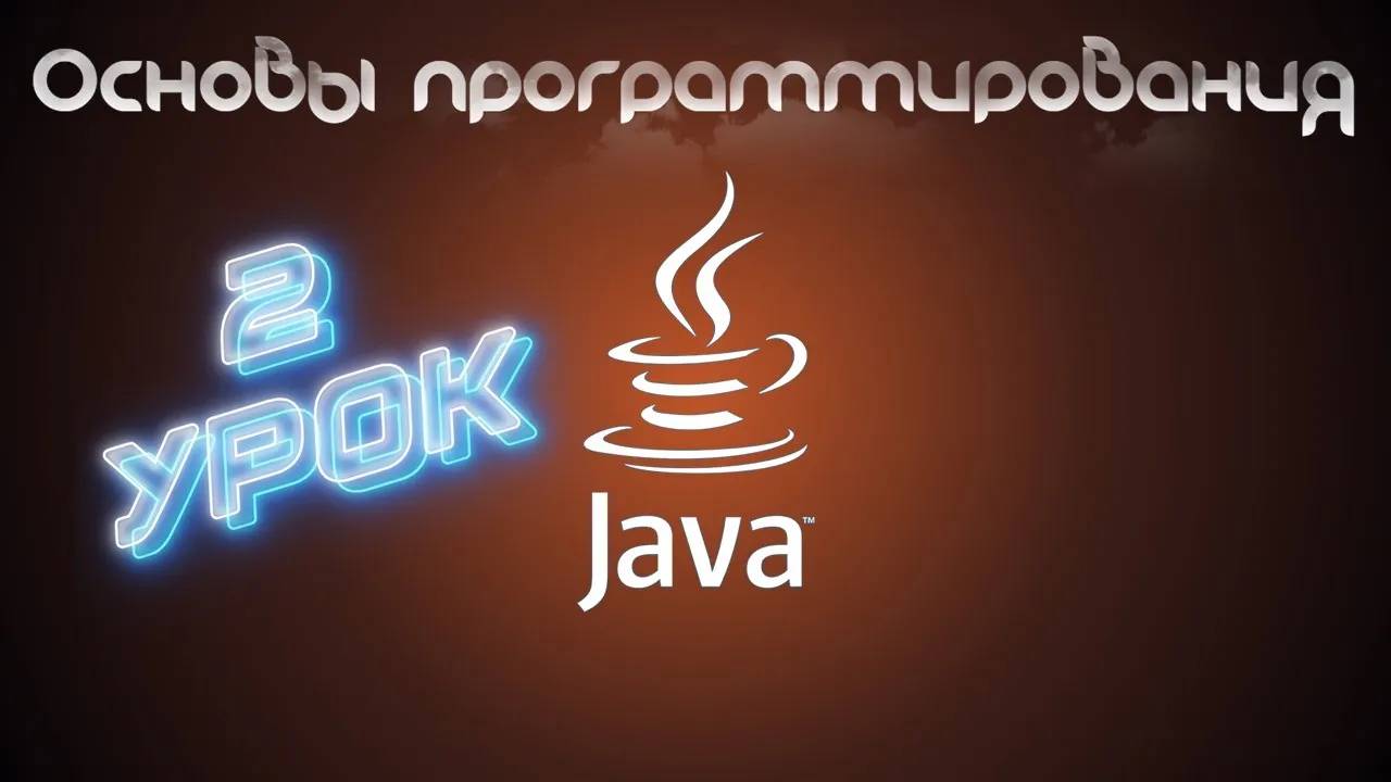 Основы программирования на Java | Урок 2