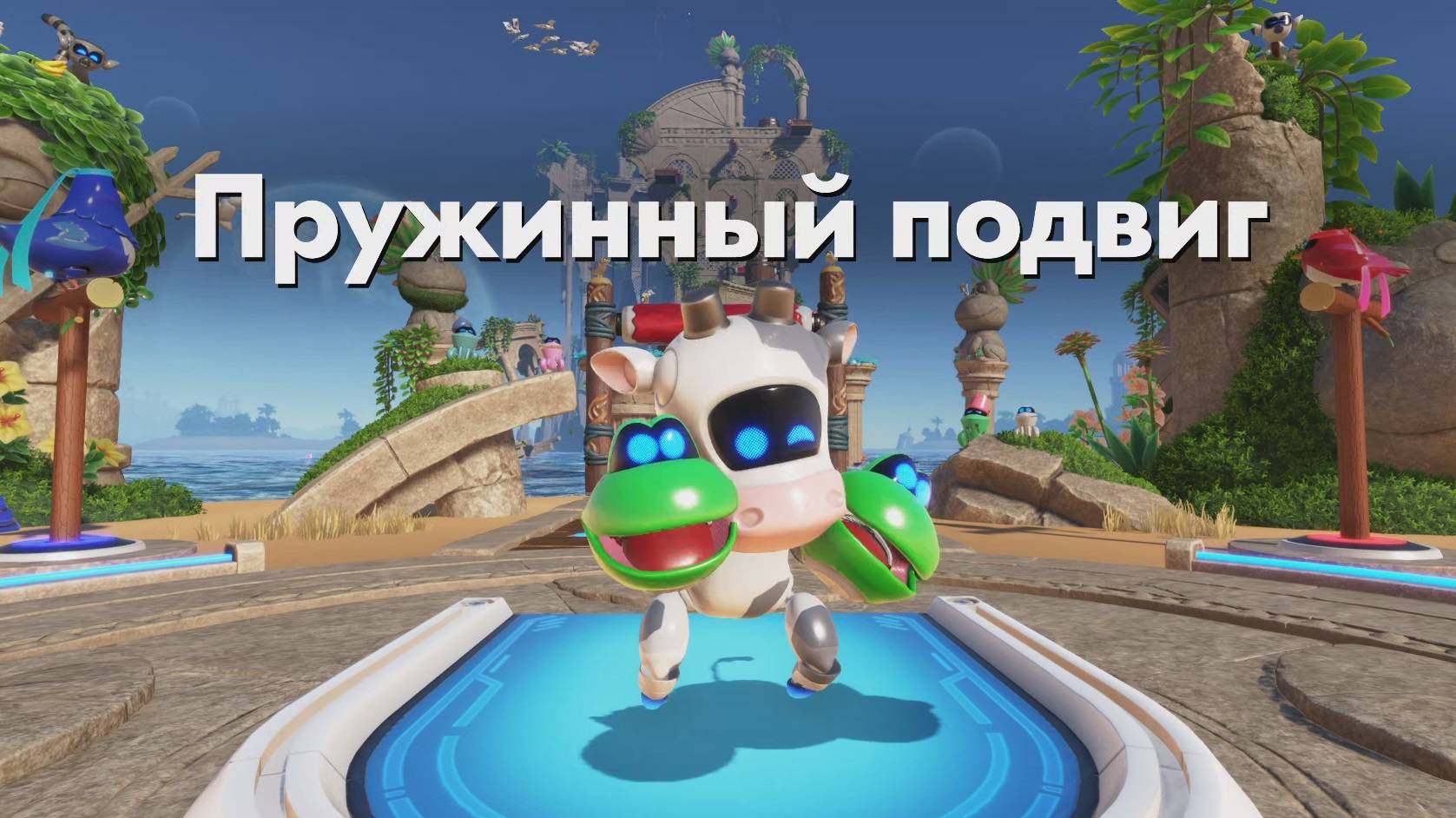 ASTRO BOT DLC - Пружинный подвиг
#сезонконтентаRUTUBE