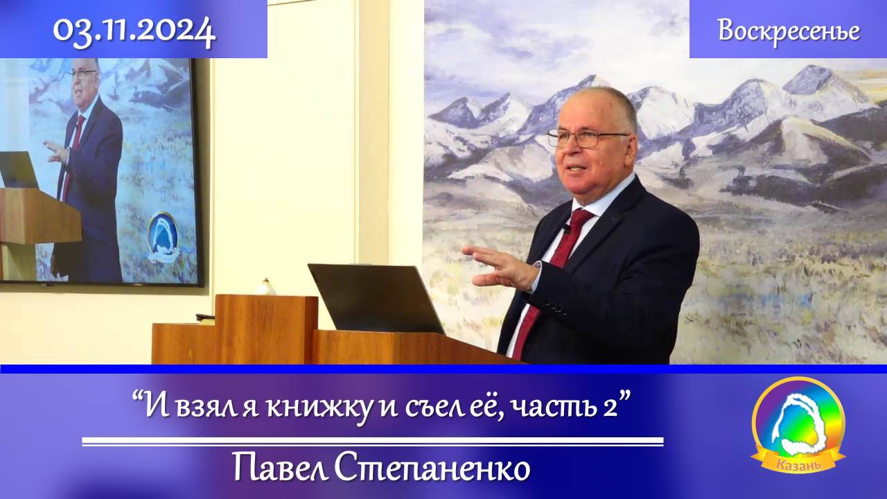 2024.11.03 "И взял я книжку и съел её, часть 2" Павел Степаненко | Воскресное служение
