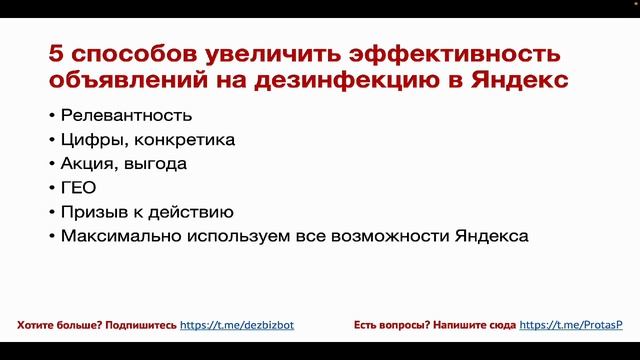 5 способов увеличить эффективность рекламы дезинфекции в Яндекс.Директ (часть 4)