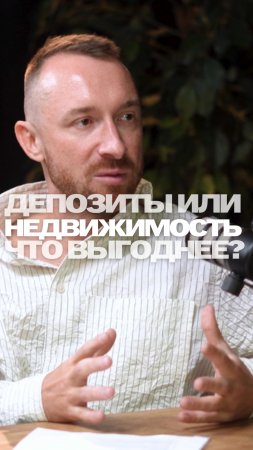 Депозиты или недвижимость: что выгоднее ?