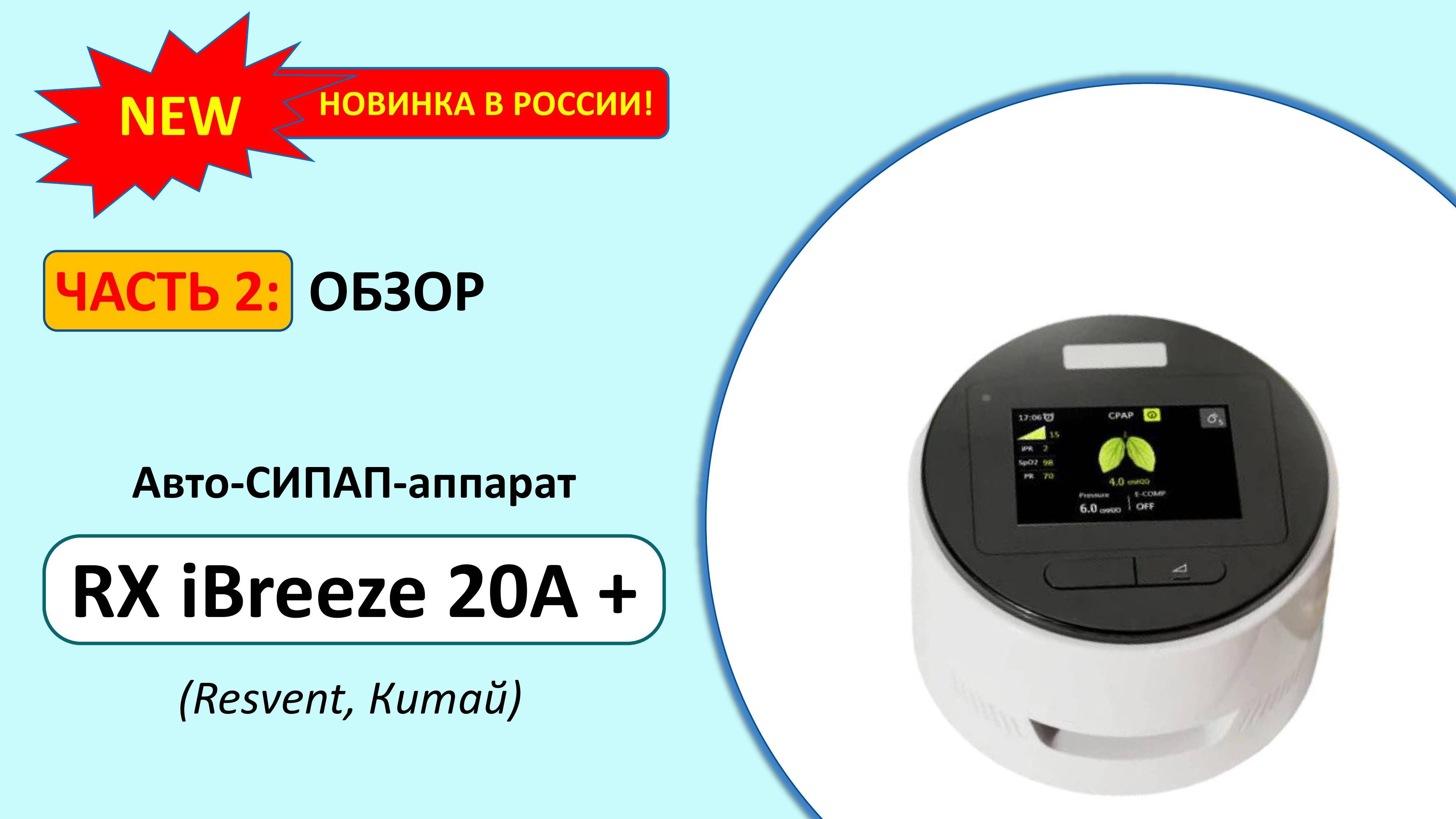 Обзор Resvent RX iBreeze 20A+ (часть 2)