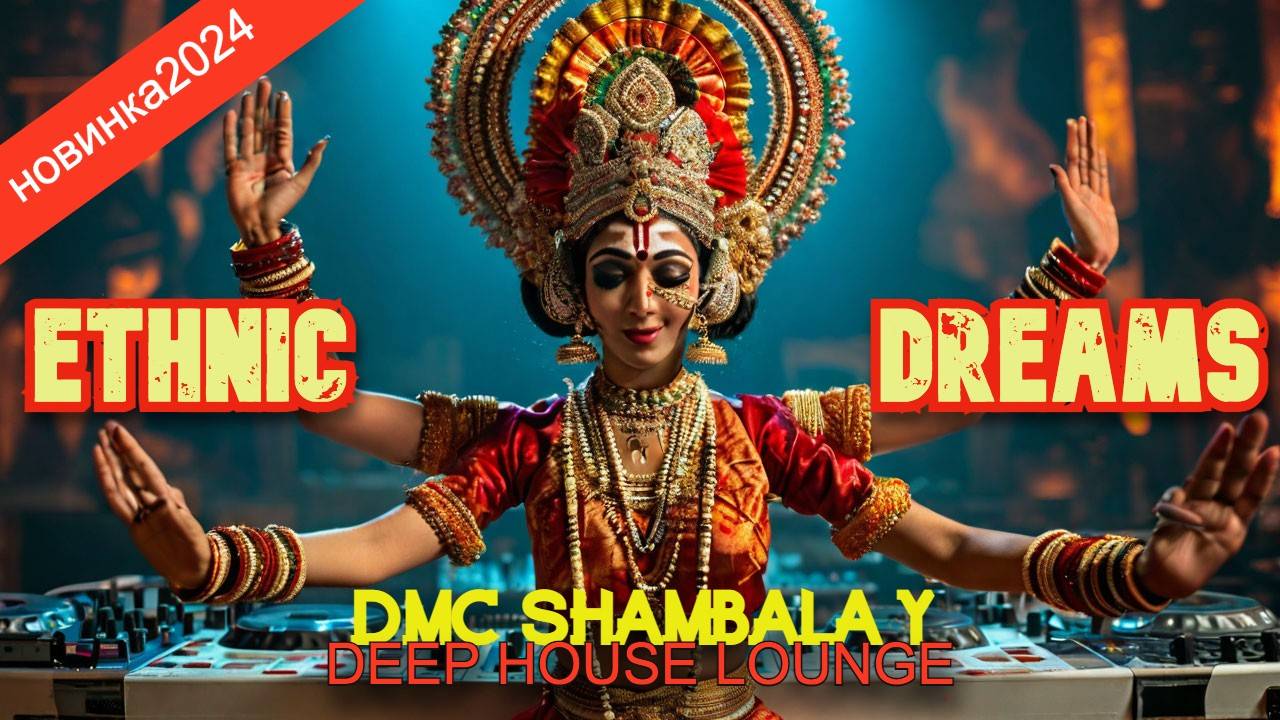 DMC SHAMBALA Y - ETHNIC DREAMS 2024 ( DEEP HOUSE MIX )