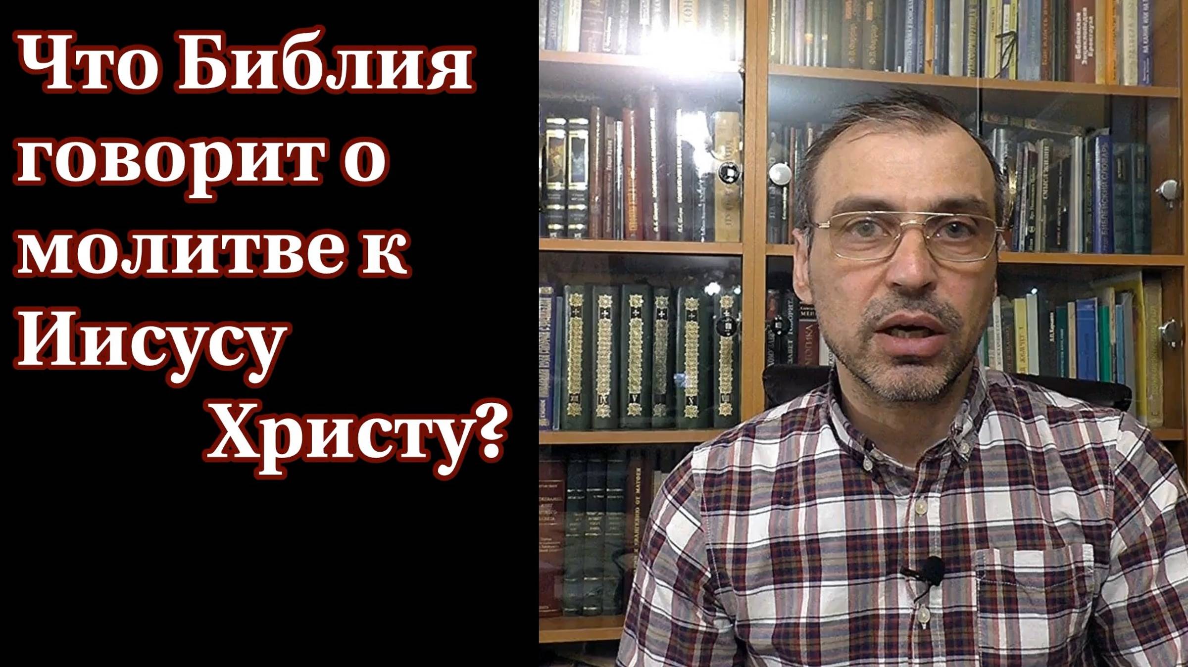 Что Библия говорит о молитве к Иисусу Христу