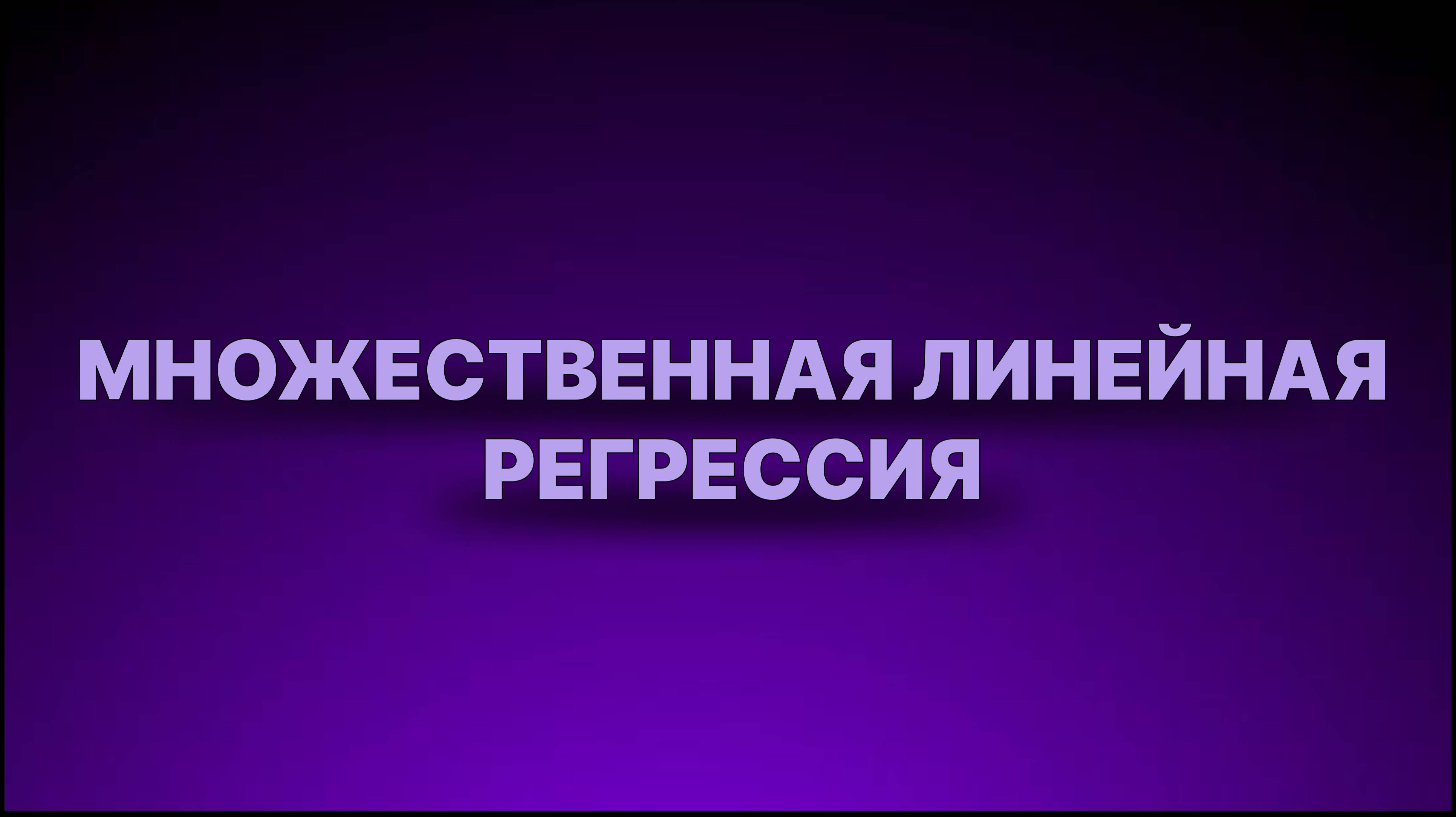 Инструкция - Множественная линейная регрессия
