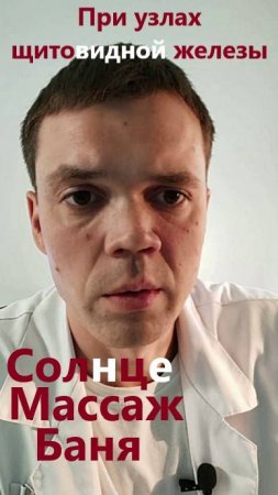 Солнце, массаж, баня при узлах щитовидной железы.