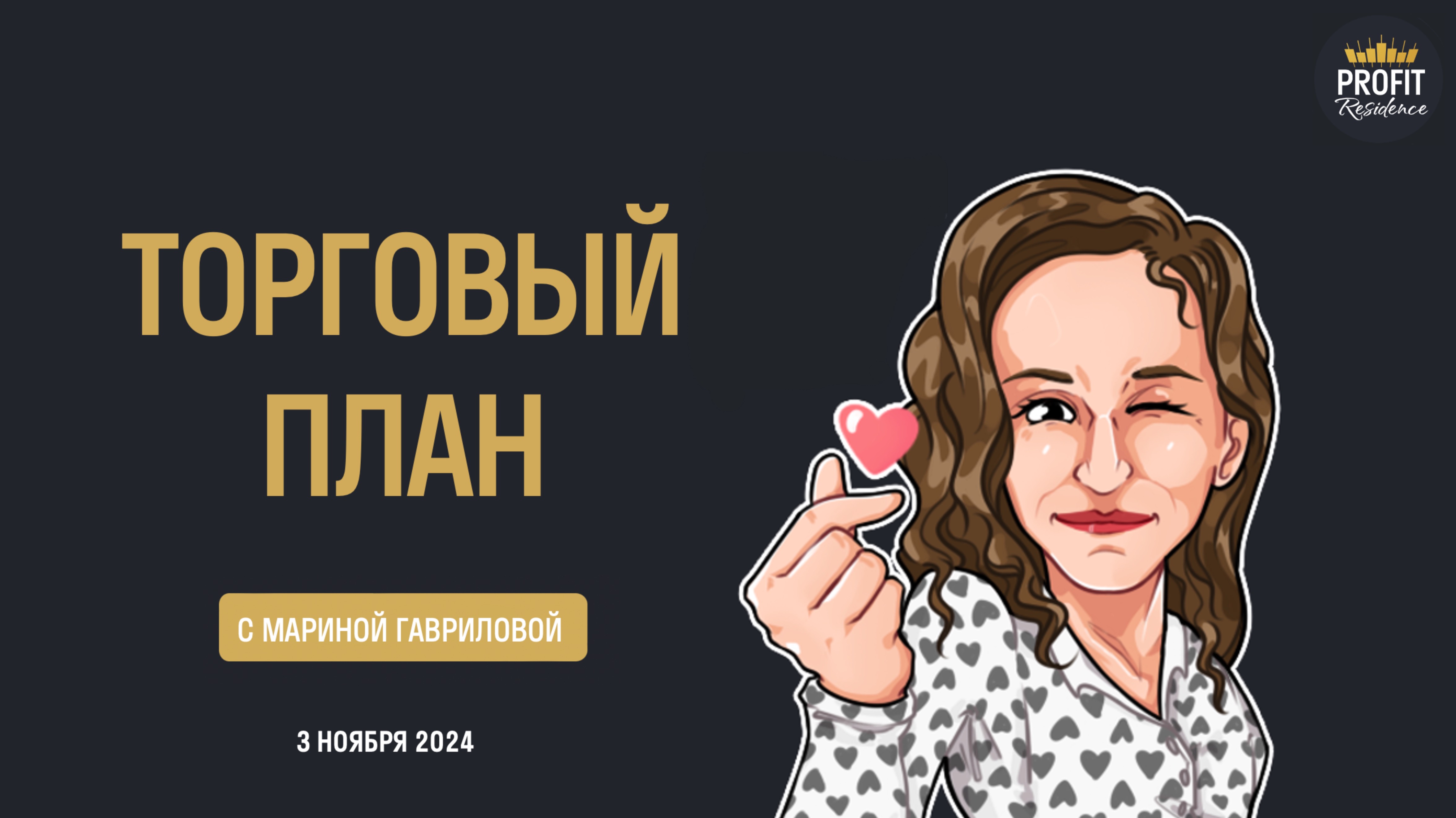 Торговый план с Мариной Гавриловой 3.11.2024