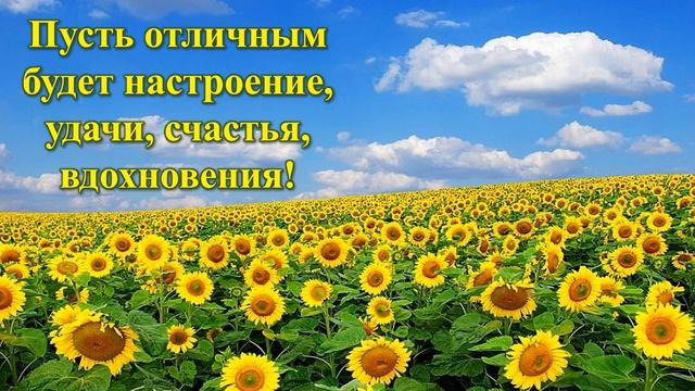 Доброго утра и отличного настроения!