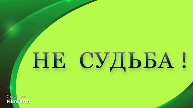 Не судьба!  Антон Чехов. Рассказ.