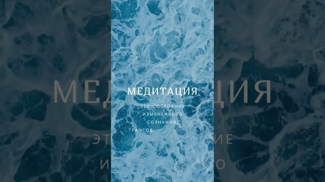 Медитация - инструмент управления реальностью
