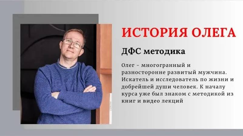 Видеоотзыв Олега 🎬Методика ДФС
