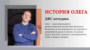 Видеоотзыв Олега 🎬Методика ДФС