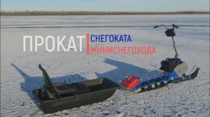 Прокат МИНИСНЕГОХОДА/СНЕГОКАТА. Васильевские острова, Самарская область.
