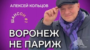 АЛЕКСЕЙ КОЛЬЦОВ —«ВОРОНЕЖ НЕ ПАРИЖ»