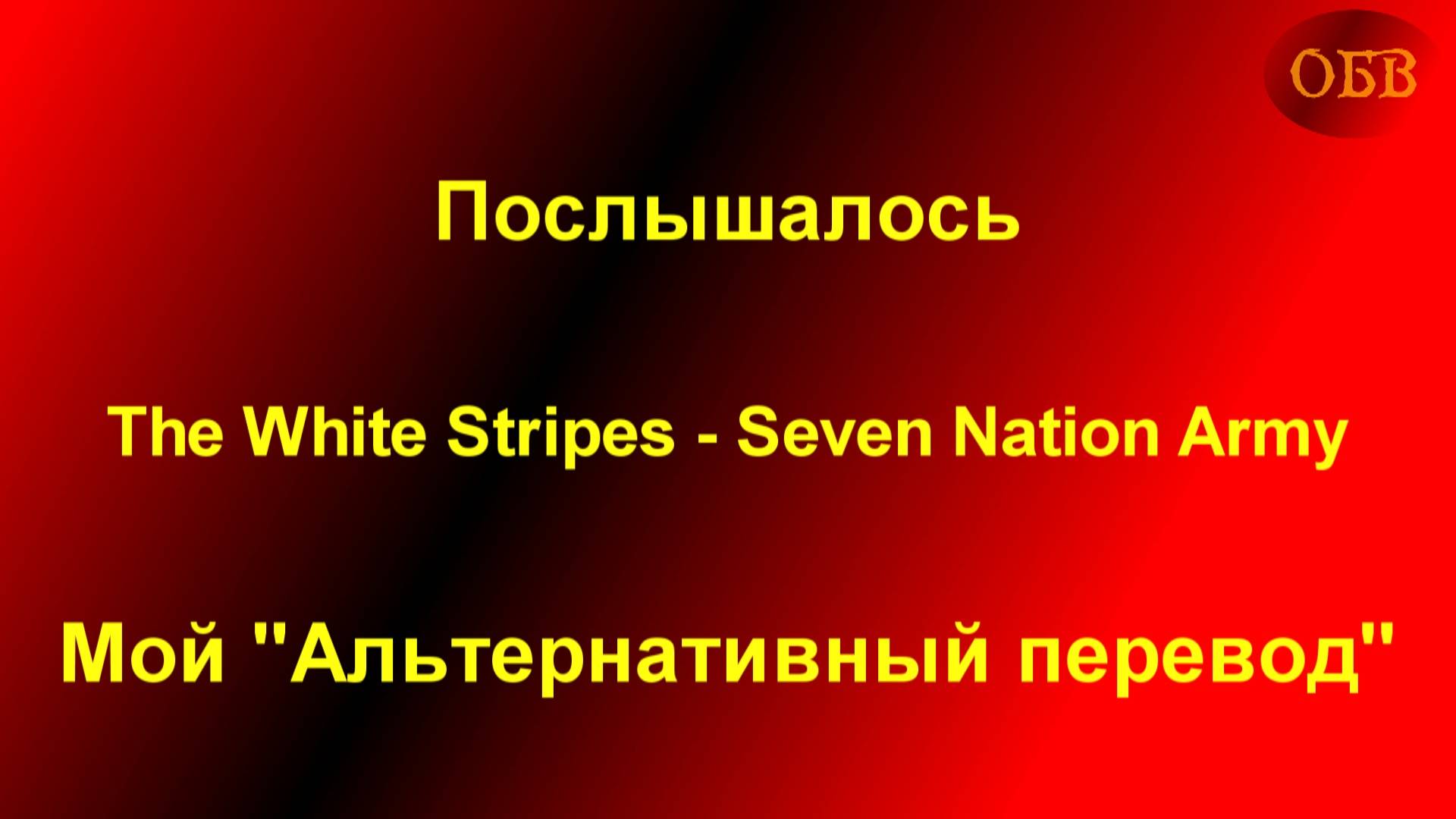 Послышалось / The White Stripes - Seven Nation Army / Мой "Альтернативный перевод"