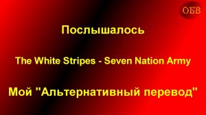 Послышалось / The White Stripes - Seven Nation Army / Мой "Альтернативный перевод"