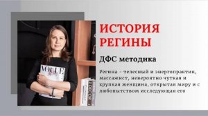 Видеоотзыв Регины ✨ДФС методика