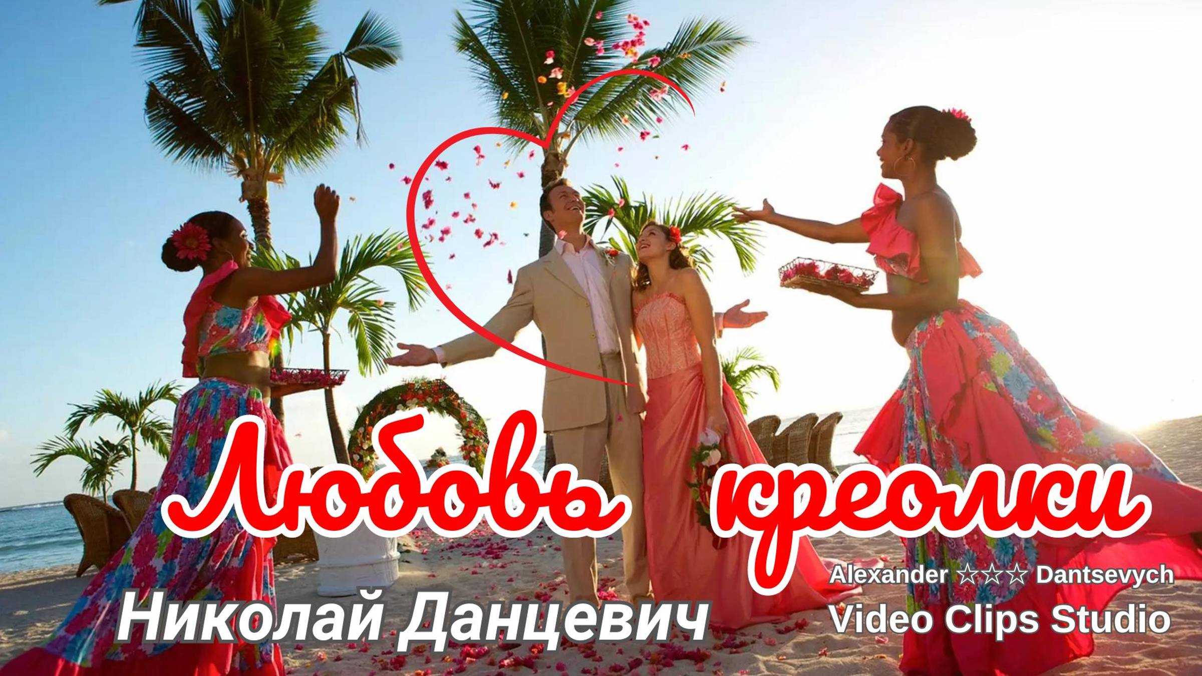 Любовь креолки 💥Николай Данцевич & AI Suno💥 Alexander Dantsevych ☆☆☆VIDEO CLIPS STUDIO
