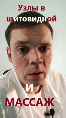 Массаж при узлах щитовидной железы