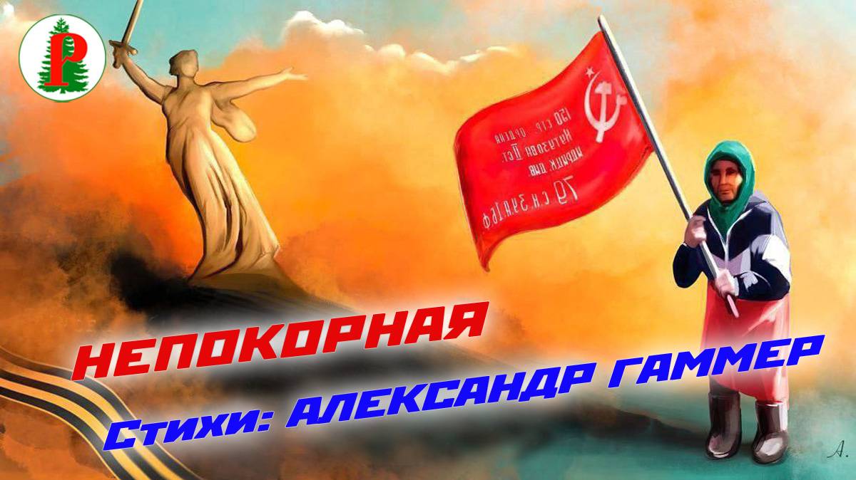 Непокорная (Постаревшая Родина-мать)