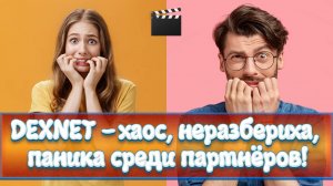 DEXNET – хаос, неразбериха, паника среди партнёров!