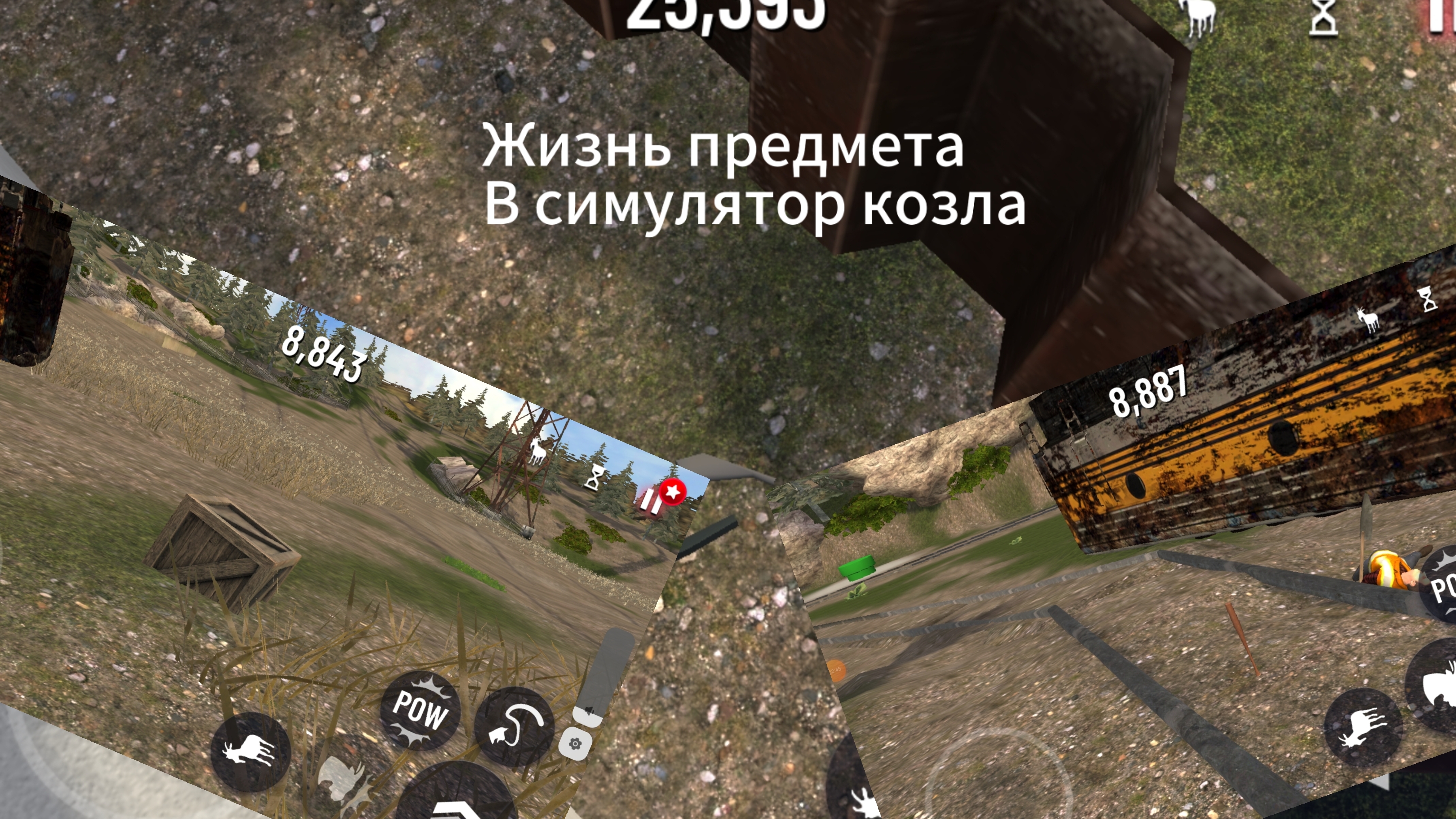 Я предметный козёл