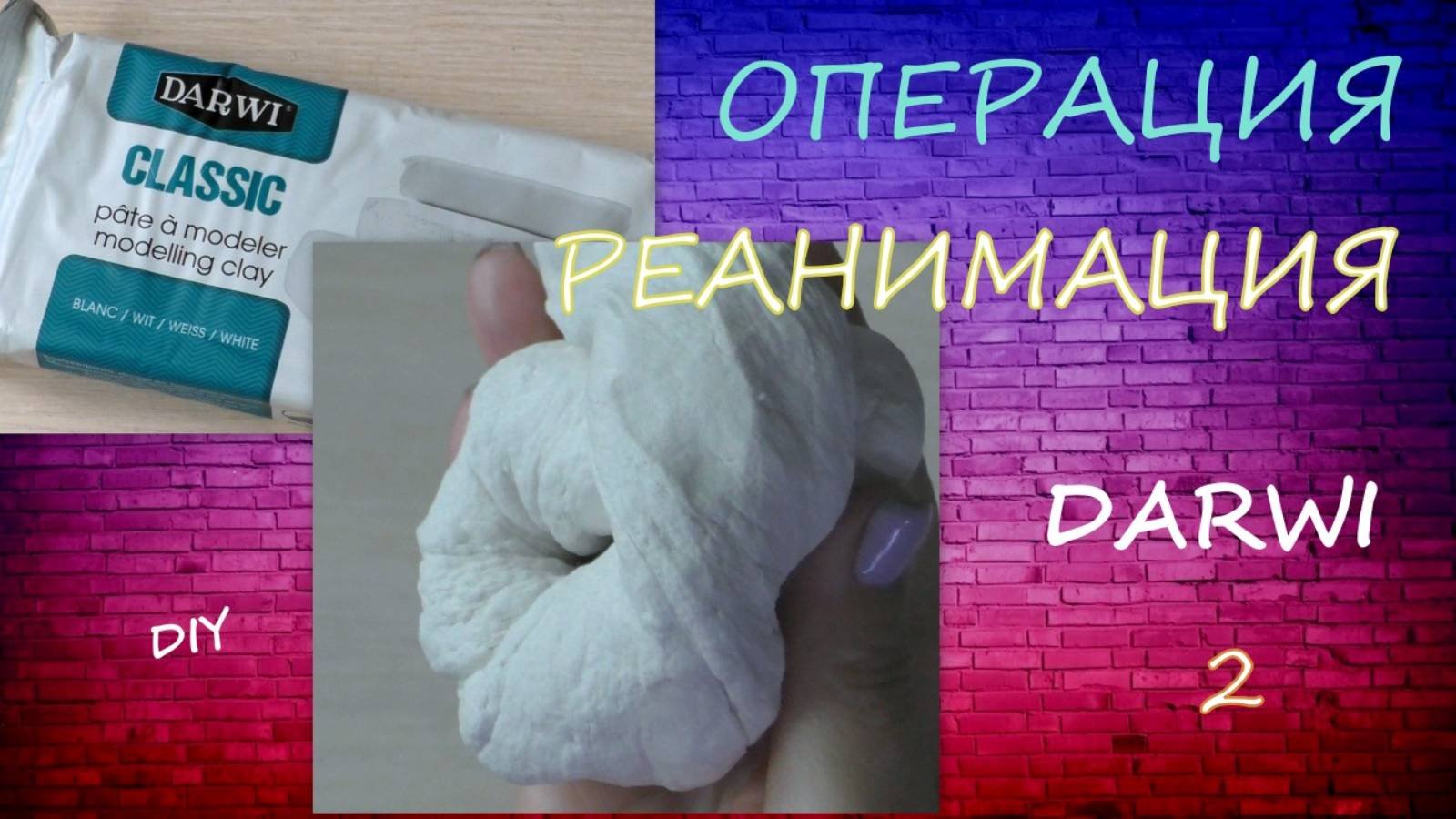 DARWI classic Операция Реанимациция /Изменила состав глины/DARWI classic /Operation/ Restoration/diy