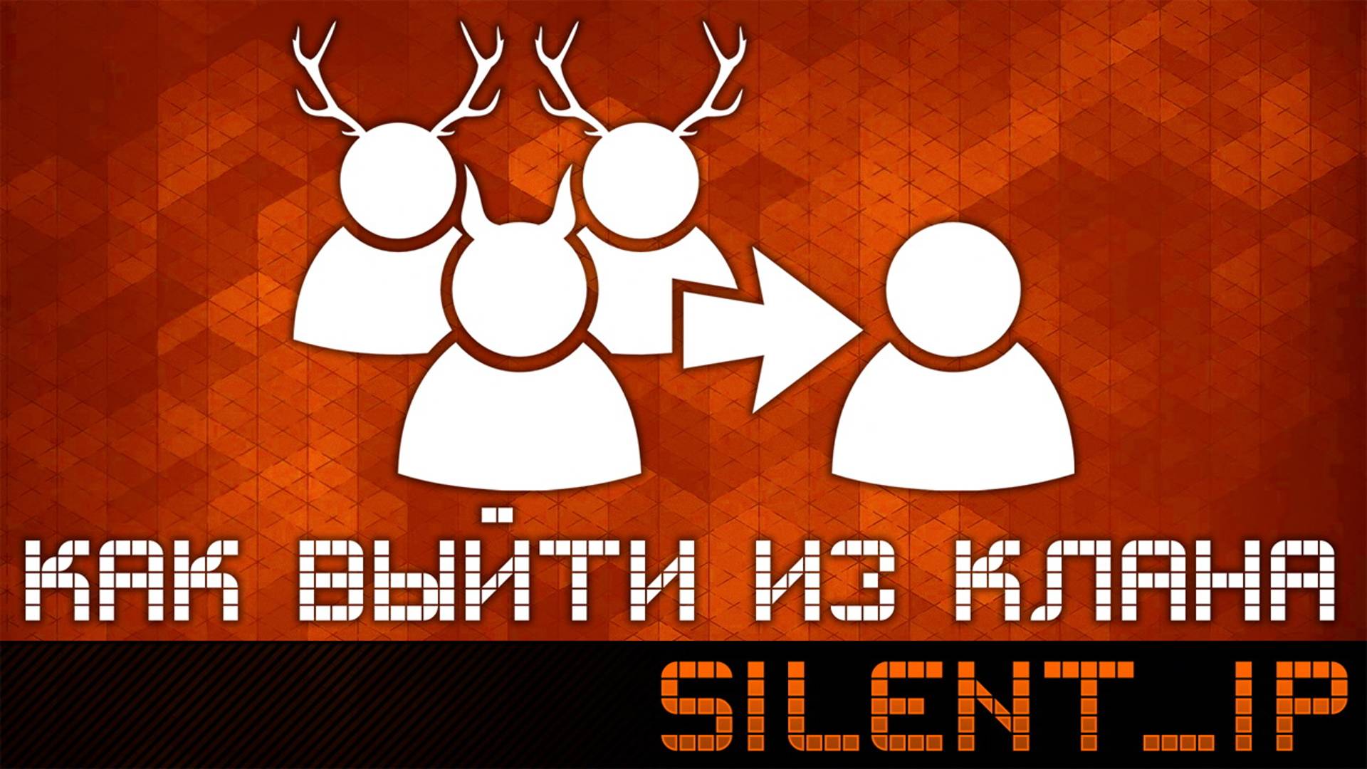 World of Tanks: Как выйти из клана?