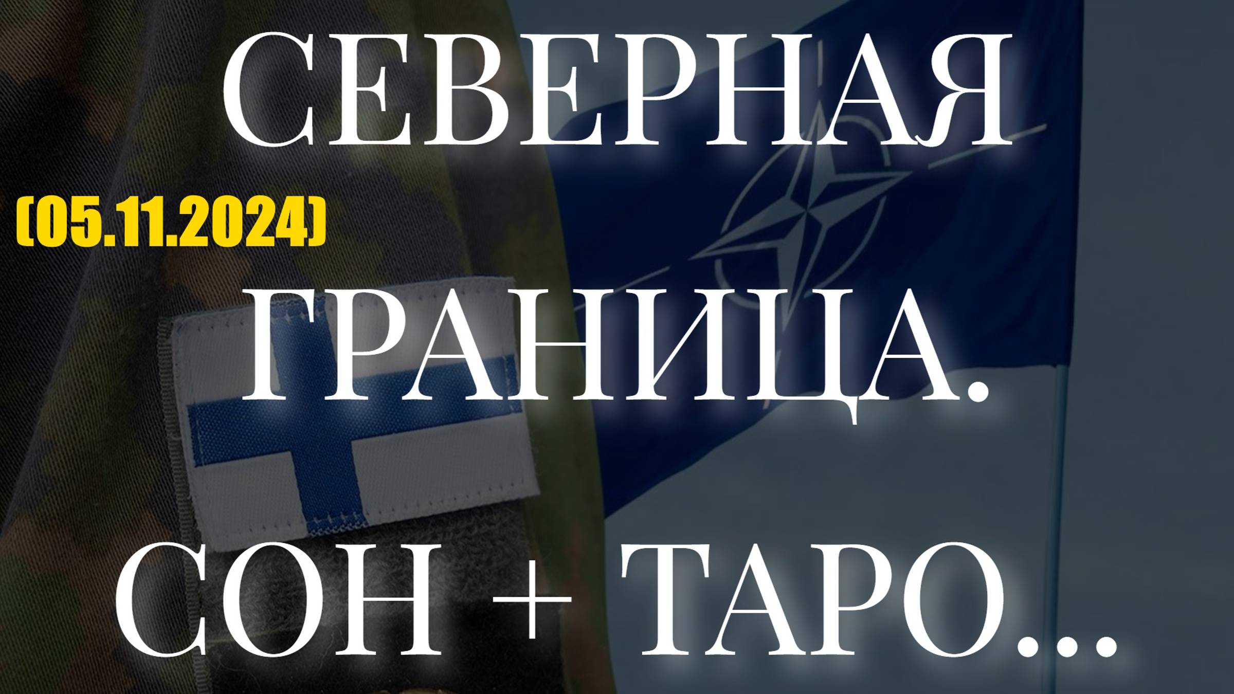 СЕВЕРНАЯ ГРАНИЦА. СОН + ТАРО... (05.11.2024)