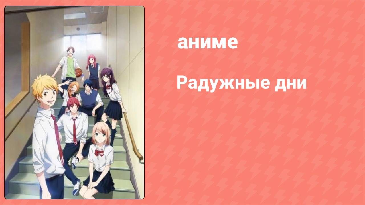 Радужные дни 11 серия (аниме-сериал, 2016)