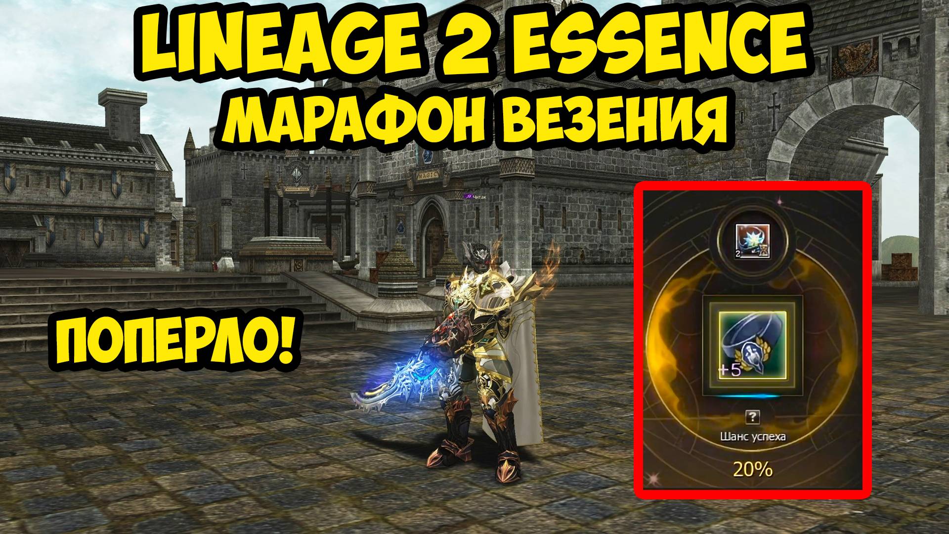 Это марафон везения в Lineage 2 Essence. 18 серия.