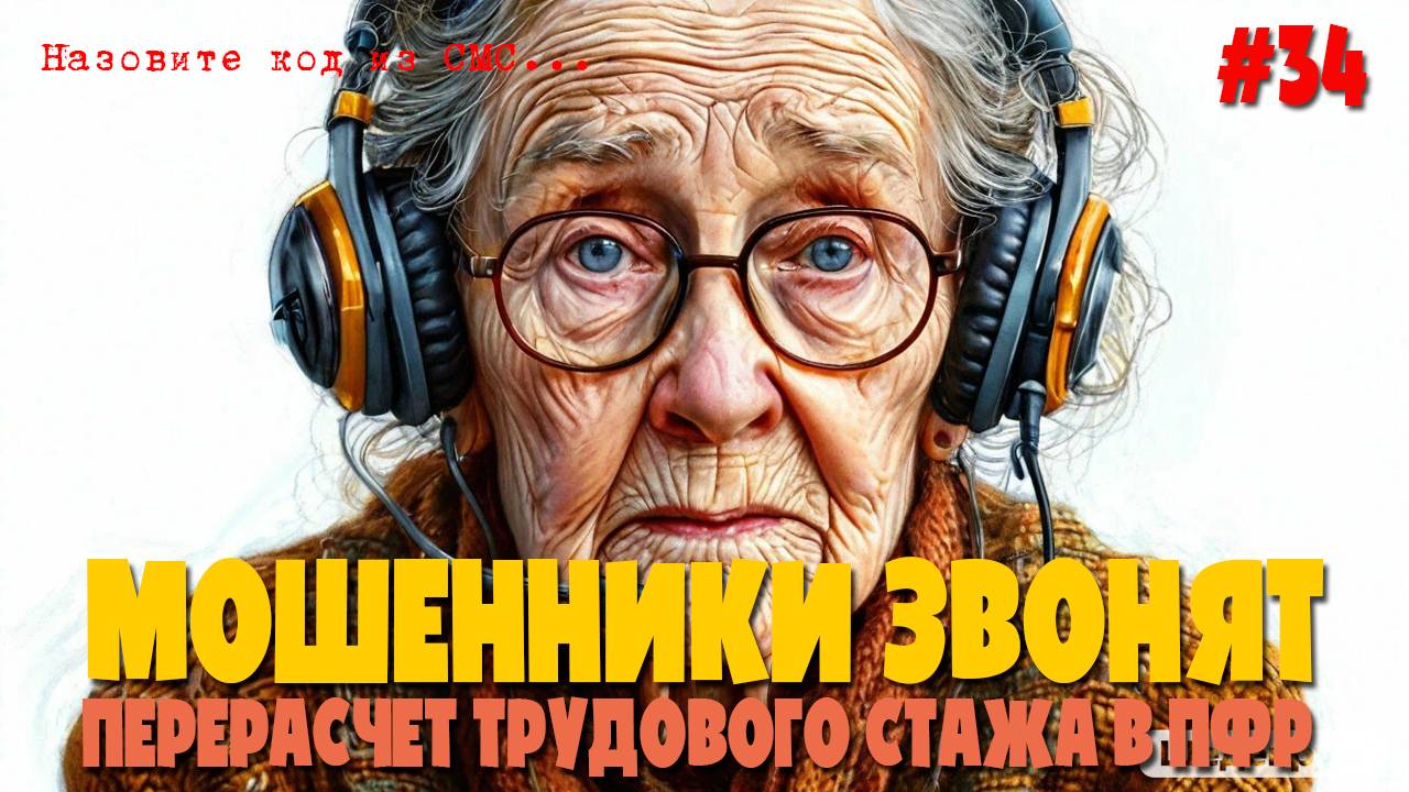Перерасчет трудового стажа в пенсионном фонде | Мошенники звонят |  Социальный фонд России