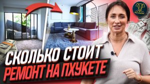 Как мы сделали ремонт и сдаем квартиру клиента на Пхукете: до и после, стоимость, советы по выбору
