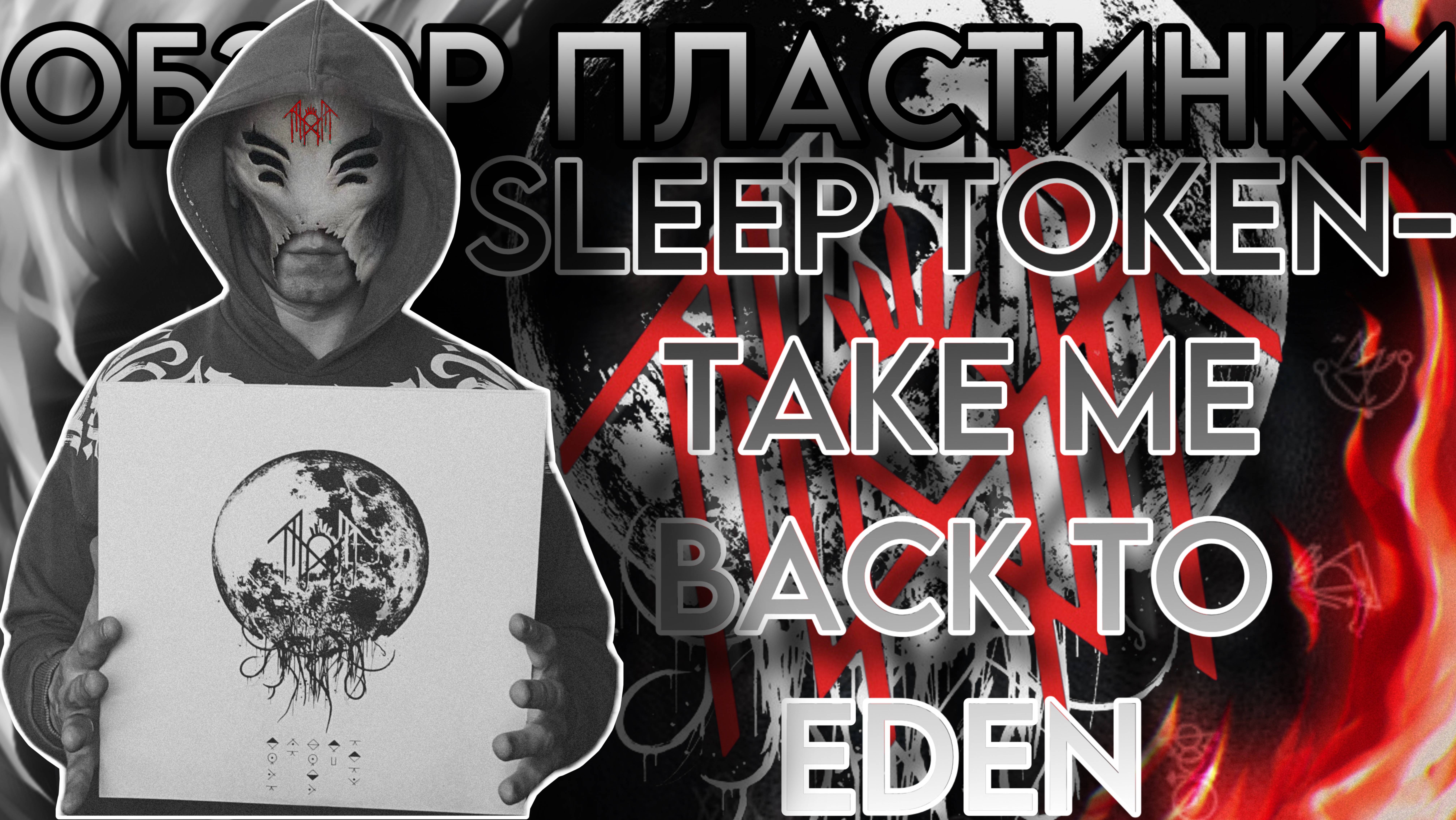 Культ Сна | Sleep Token - Take Me Back To Eden | Обзор виниловой пластинки