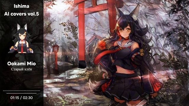 Ookami Mio - Старый клён / The old maple (Люсьена Овчинникова и Николай Погодин AI cover)