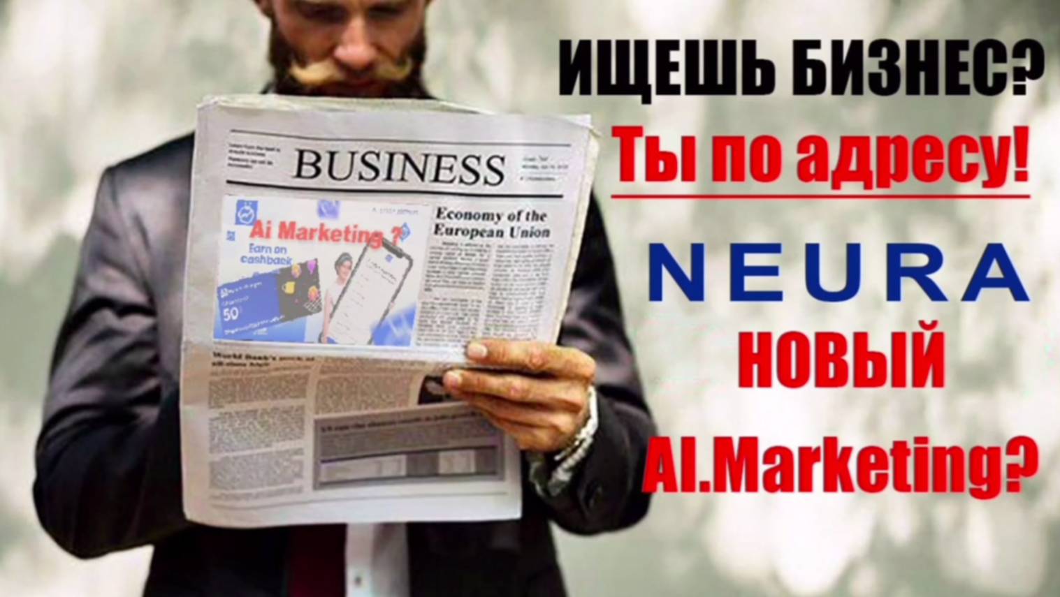 NeuraTech - новый Ai.marketing❓