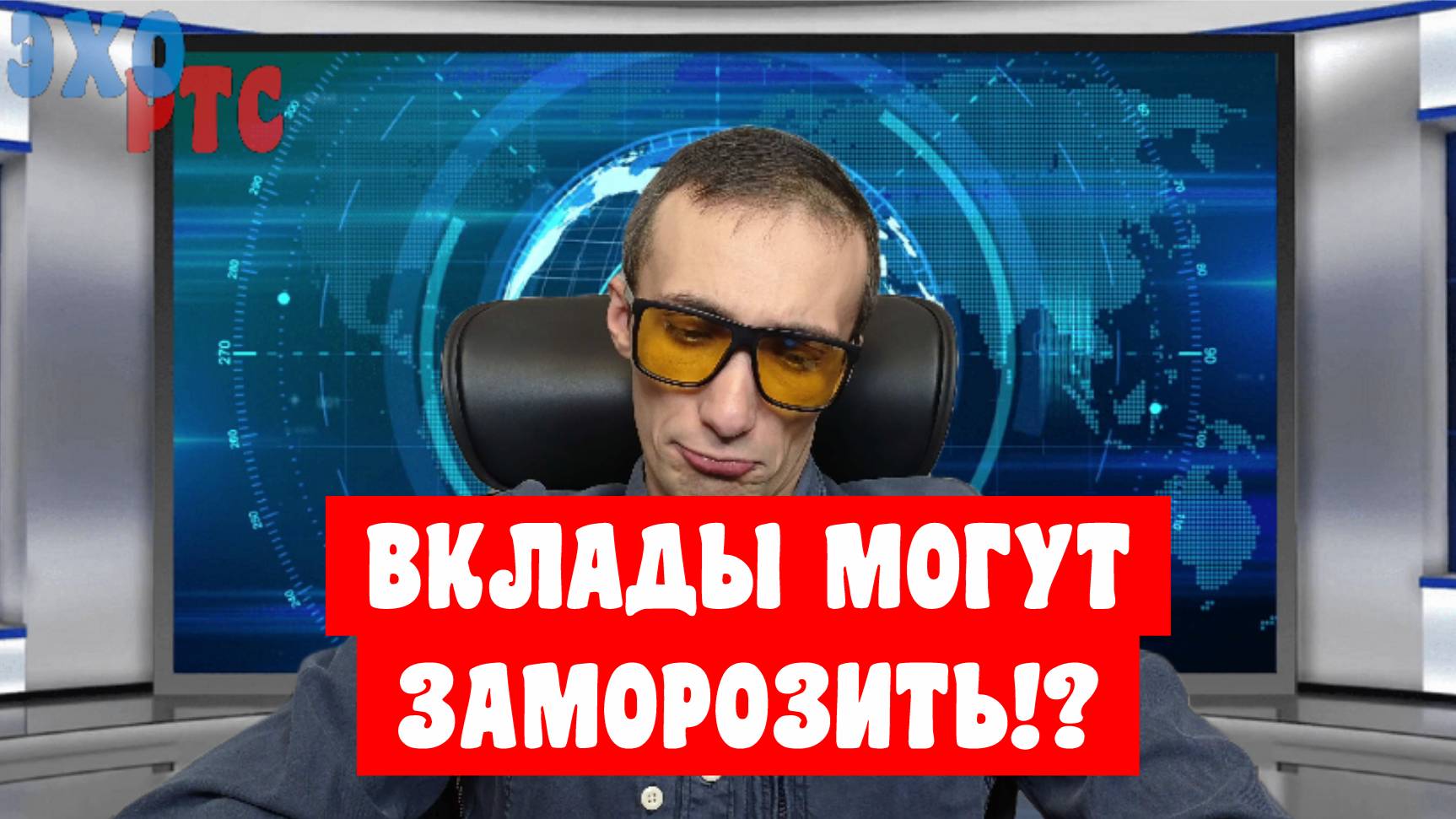 О заморозке вкладов. Рынок РФ ждет результатов выборов в США. 05.11.2024. Эхо РТС