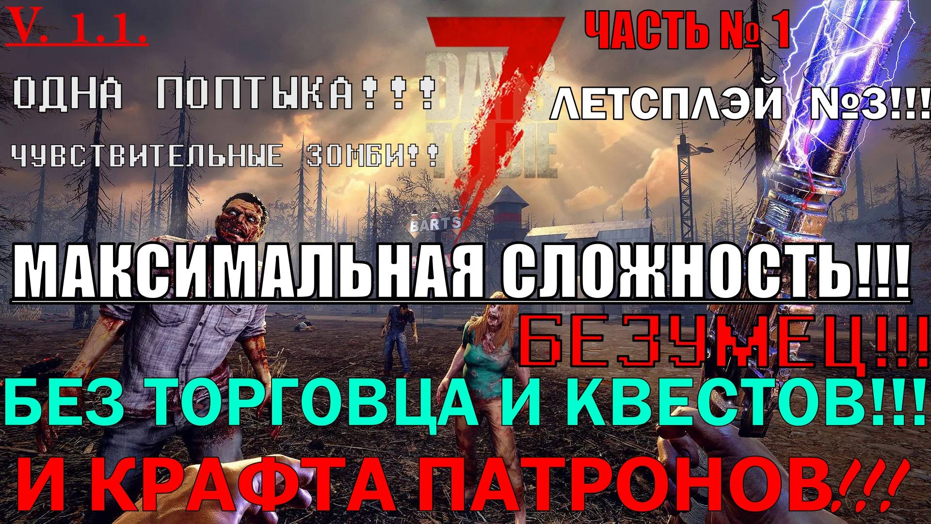 Сложность на максимум!!! Играю без квестов и крафта патронов, с одной попыткой в 7 DAYS TO DIE!