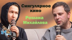 Надо снимать фильмы о любви, Роман Михайлов