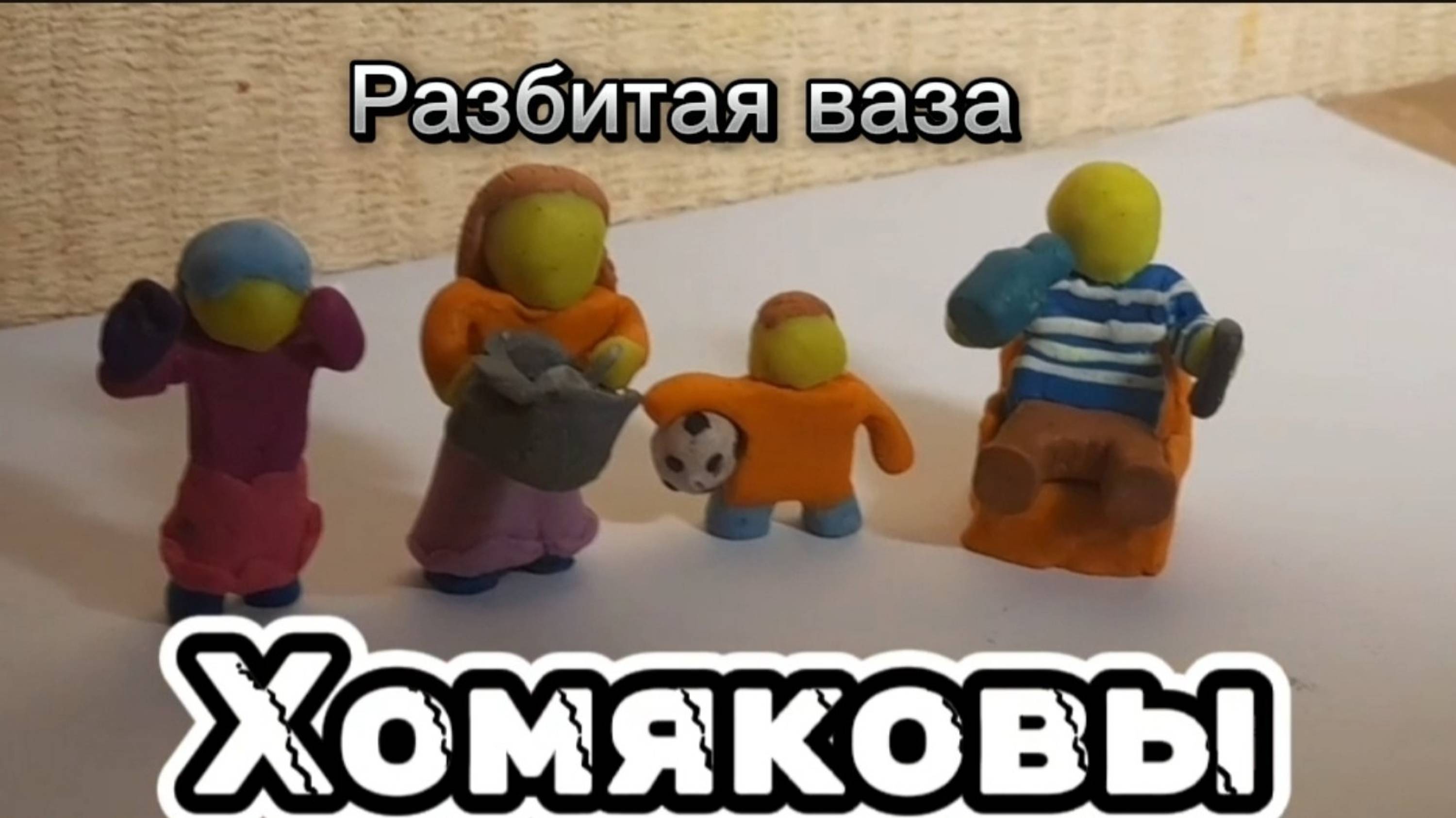 Хомяковы 1 серия. "Разбитая ваза" 
мультик для детей