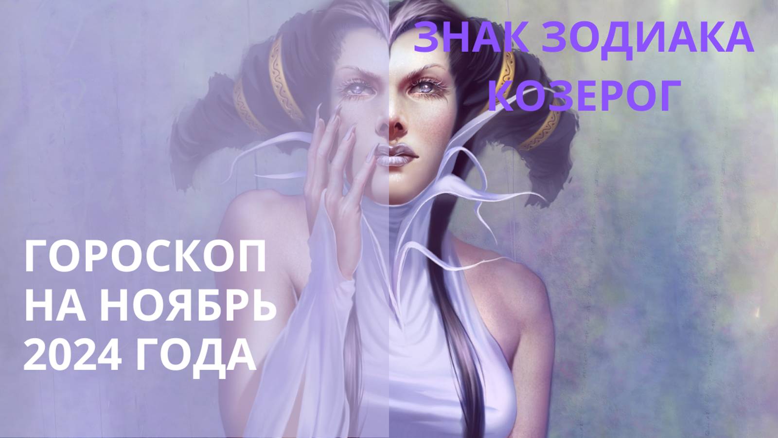 ♑ КОЗЕРОГ В НОЯБРЕ ⭐ АСТРОЛОГИЧЕСКИЙ ПРОГНОЗ⭐ Контакты floransia@yandex.ru