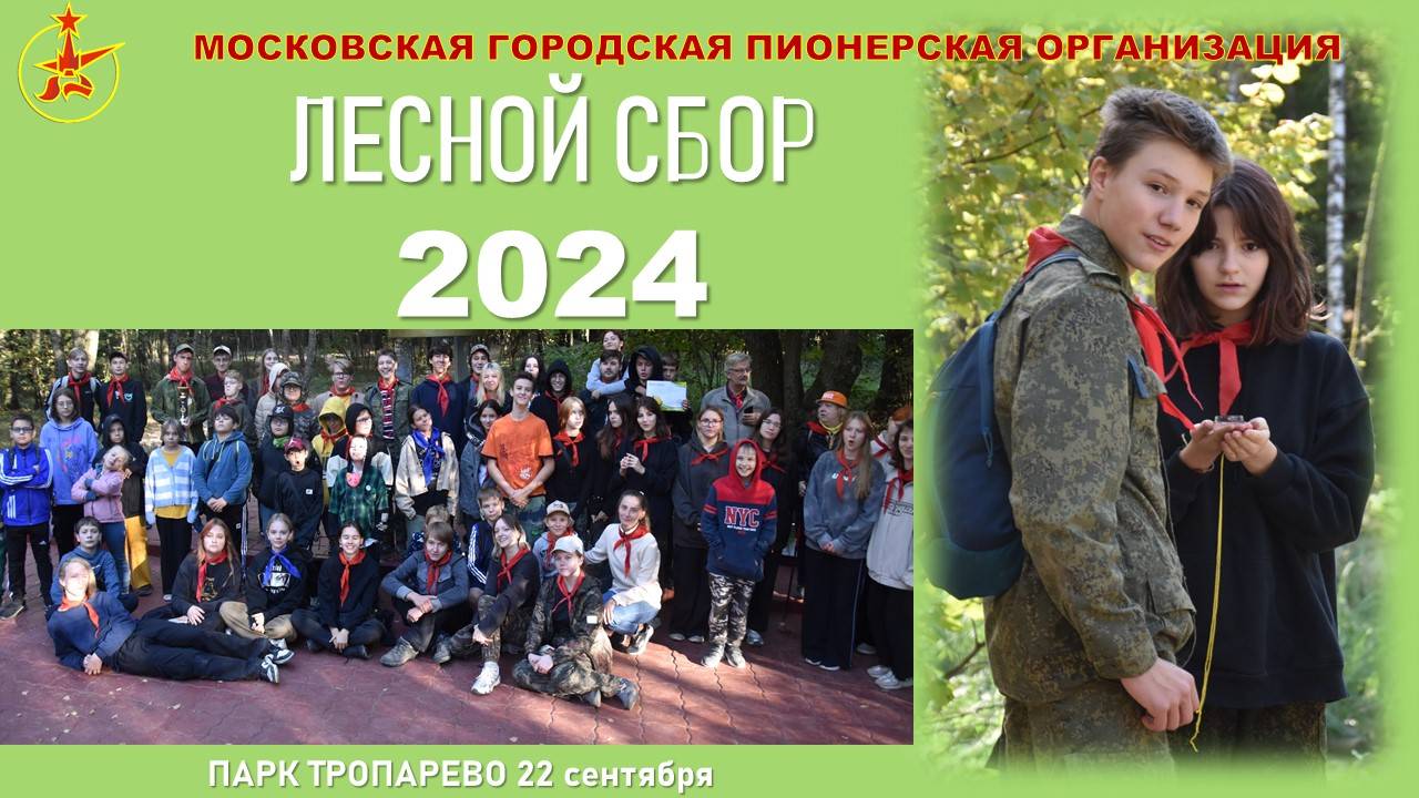 Лесной сбор МГПО 2024