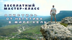 Очистись от негатива в мире Хель. Мастер-класс Николая Журавлева
