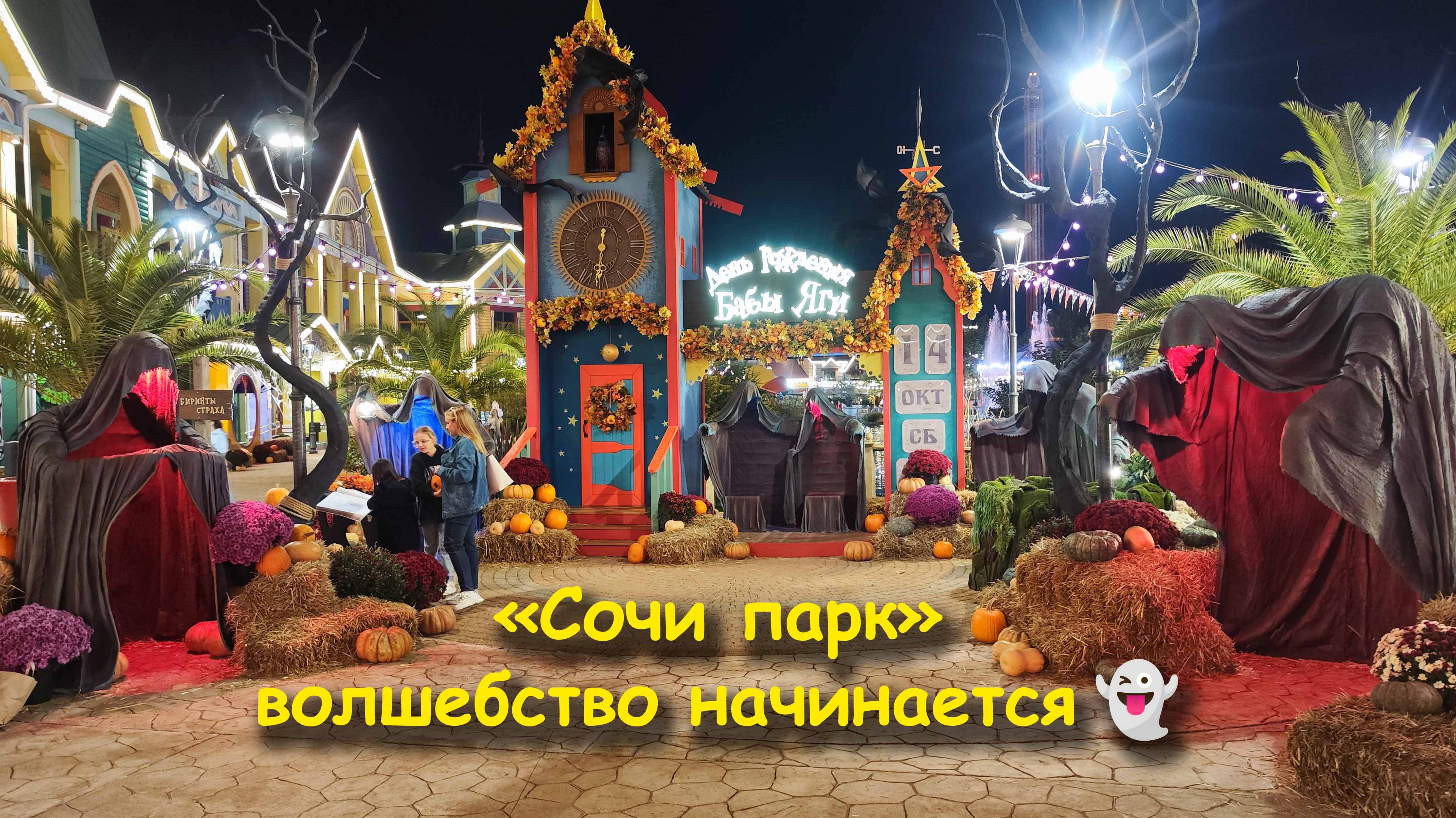Сочи парк 🔥волшебство начинается 👻